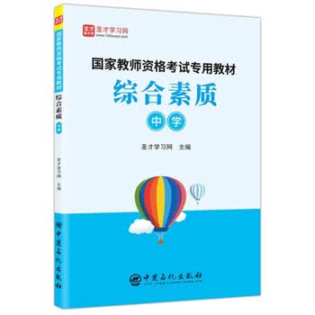 综合素质：中学/国家教师资格考试专用教材