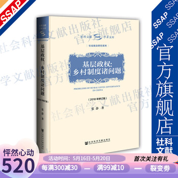 社科文献学术文库·社会政法研究系列 基层政权：乡村制度诸问题（2018年修订版） 张静 著 社科文献出版社