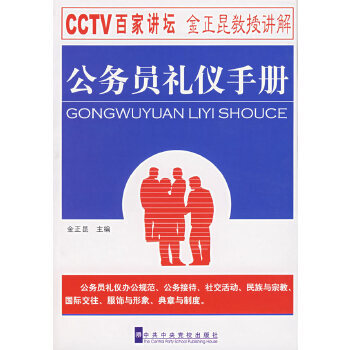 公务员礼仪手册【正版图书】
