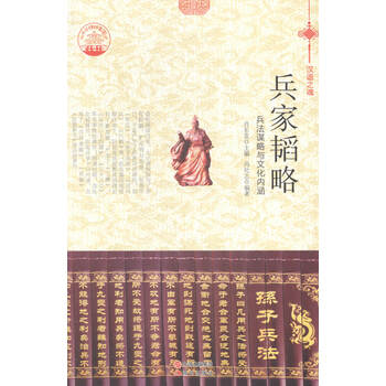 兵家韬略：兵法谋略与文化内涵/艺术/书籍