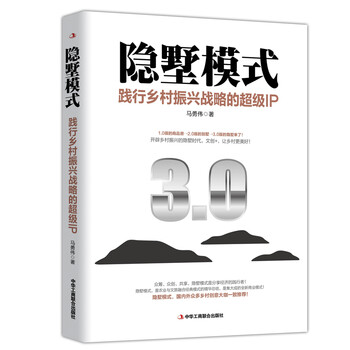 隐墅模式：践行乡村振兴战略的超级IP