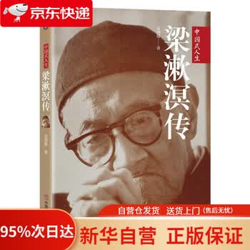 梁漱溟传 金鸿儒著,紫云文心出品 中国商业出版社 9787520807555