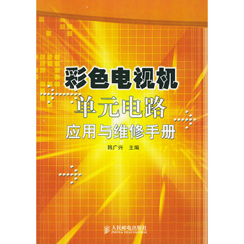 彩色电视机单元电路应用与维修手册 韩广兴