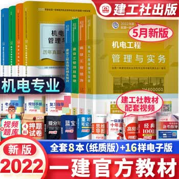 备战2022年一级建造师教材机电全套一建机电工程管理实务专业安装建筑市政考试书历年真题试卷习题集题库押题模拟建工社2021版