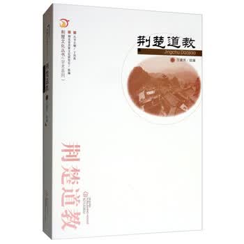 荆楚道教/荆楚文化丛书（学术系列）