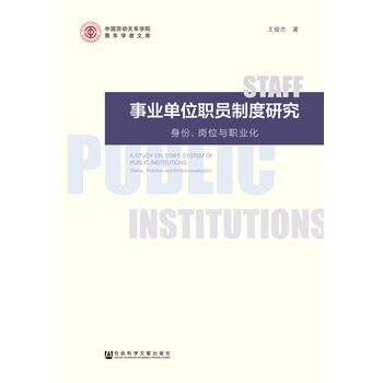 事业单位职员制度研究（身份岗位与职业化）/中国劳动关系学院青年学者文库