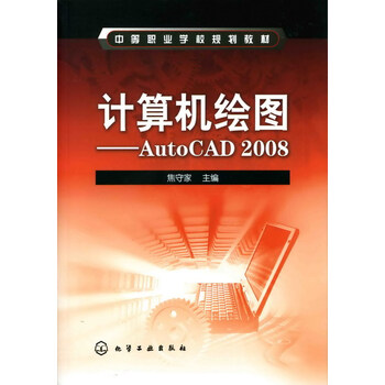 计算机绘图——AutoCAD2008 焦守家 主编