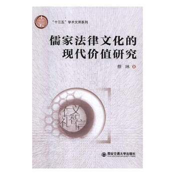 儒家法律文化的现代价值研究 法律 书籍