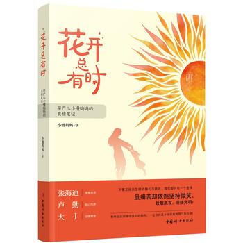 花开总有时——早产儿小慢妈真情笔记
