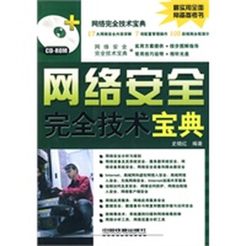 网络安全技术宝典