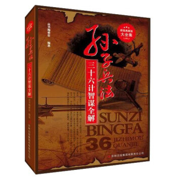 孙子兵法:三十六计智谋全解(典藏版大全集)
