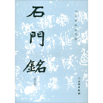 历代碑帖法书选：石门铭（修订版）
