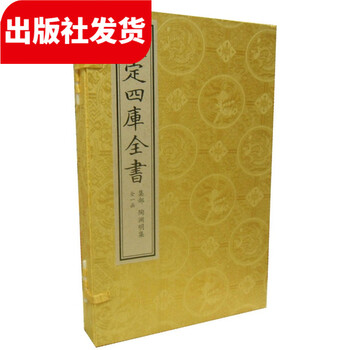 陶渊明集 1函2册 宣纸包背线装 原大抄本影印（文渊阁四库全书）【三希堂藏书】