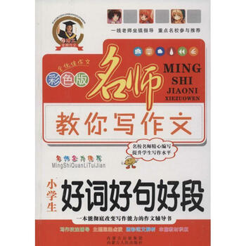 小学生好词好句好段