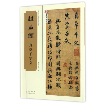 赵孟頫真草千字文/中国经典书画丛书