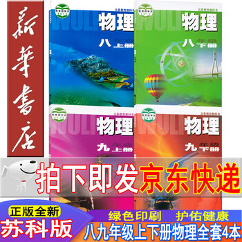 新华书店2022新版苏科版物理课本全套4本 苏教版物理789年级上下册课本江苏科学技术出版社七八九年级物理全套教科书 初中物理全套教材