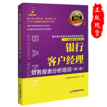 银行客户经理财务报表分析培训（第二版） 立金银行培训中心书籍