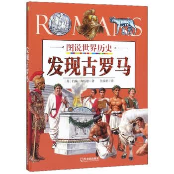发现古罗马/图说世界历史