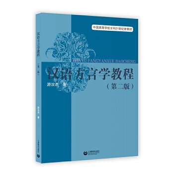 汉语方言学教程(第二版)【正版图书】
