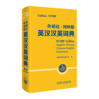 外研社.柯林斯英汉汉英词典(第3版)