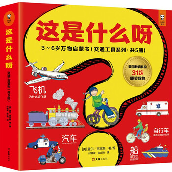 这是什么呀3~6岁万物启蒙书交通工具系列共5册