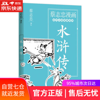 水浒传 蔡志忠 现代出版社 9787514393156