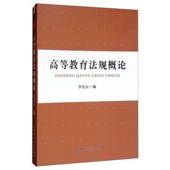 高等教育法规概论