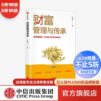 财富管理与传承 民法典时代 中国家族财富管理新解 云大慧 著 中信出版社图书