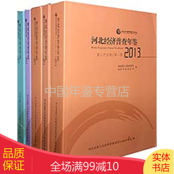 河北经济普查年鉴2013（全书共五册）