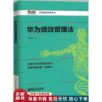 华为绩效管理法