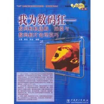 DI2133288电脑技能十全劲补系列·第二辑·我为数码狂数码相机选购拍摄与数码相片处理技巧