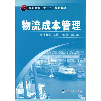 物流成本管理 牛红霞 主编