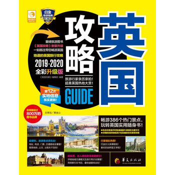 英国攻略(2019-2020全彩升级版)