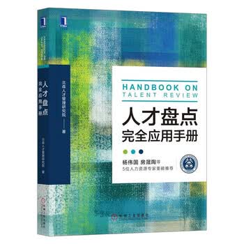人才盘点完全应用手册 机械工业出版社图书 正版书籍
