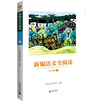 亲近母语 新编语文全阅读 （六年级 上）