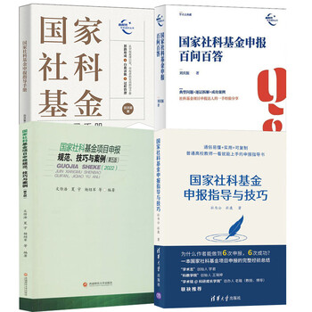 【全4册】国家社科基金项目申报规范技巧与案例第五版第5版+申报百问百答+申报指导手册+申报指导与技巧