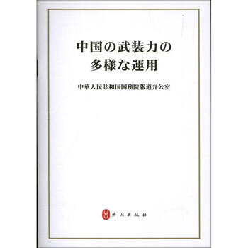 中国武装力量的多样化运用