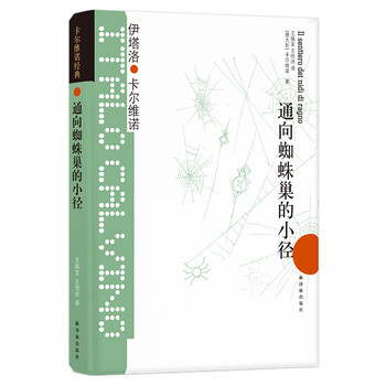 卡尔维诺经典：通向蜘蛛巢的小径（新版）
