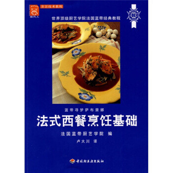 蓝带法式西餐烹饪基础 法国蓝带厨艺学院,卢大川 9787501966615 中国轻工业出版社