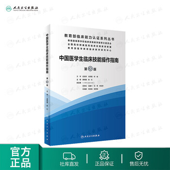 中国医学生临床技能操作指南（第3版） 人民卫生出版社