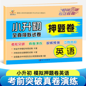 小学毕业总复习:小升初全真模拟押题卷·英语（全国通用）