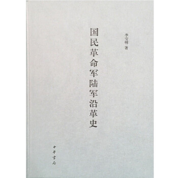 国民革命军陆军沿革史（精）