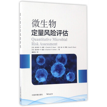 微生物定量风险评估