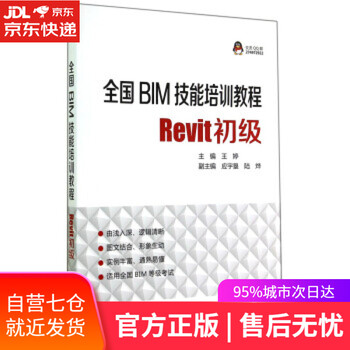 【正版图书】全国BIM技能培训教程:REVIT初级 王婷 中国电力出版社 9787512359031