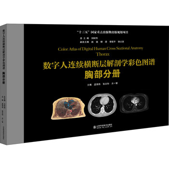 数字人连续横断层解剖学彩色图谱 胸部分册 图书