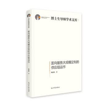 面向服务大规模定制的供应链运作 管理 书籍