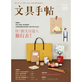 台版 文具手帖Season 01 旅行去 创作生活乐趣制作减压趣味工艺DIY手工