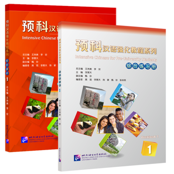 预科汉语强化教程系列 综合课本1+ 综合练习册1 来华留学生理工类文史类本科专业汉语教材 零起点汉语