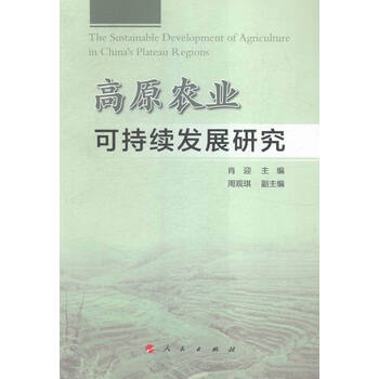 高原农业可持续发展研究 经济 书籍分类 行业经济