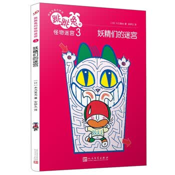 妖精们的迷宫/跳跳兔脑力体操:跳跳兔的怪物迷宫3